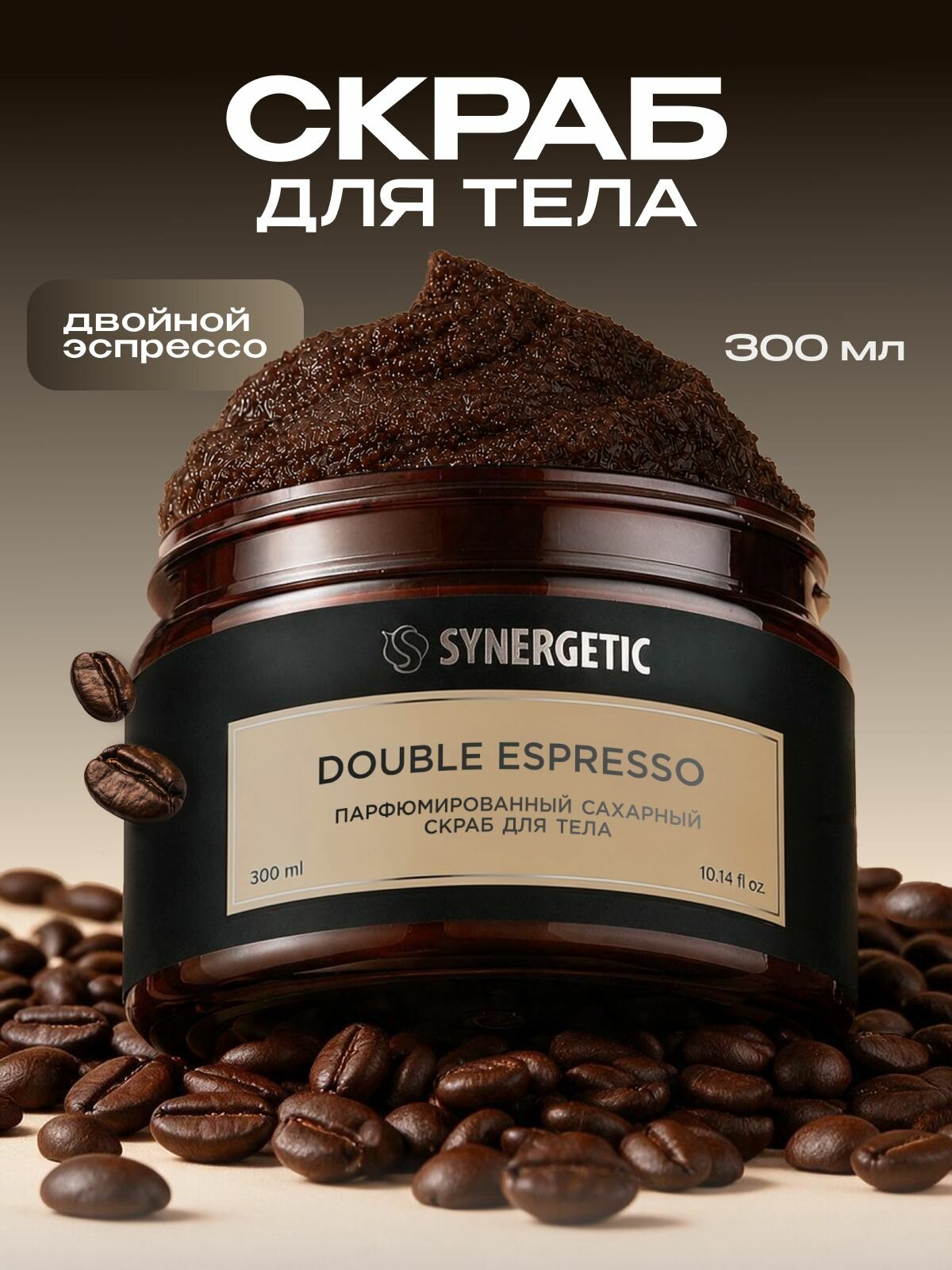 Кофейный скраб для тела SYNERGETIC SELECTED DOUBLE ESPRESSO, 300 мл 300 миллилитров