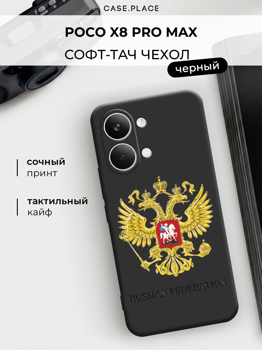 Чехол на Poco X8 Pro Max / Поко X8 Про Макс c принтом Герб России