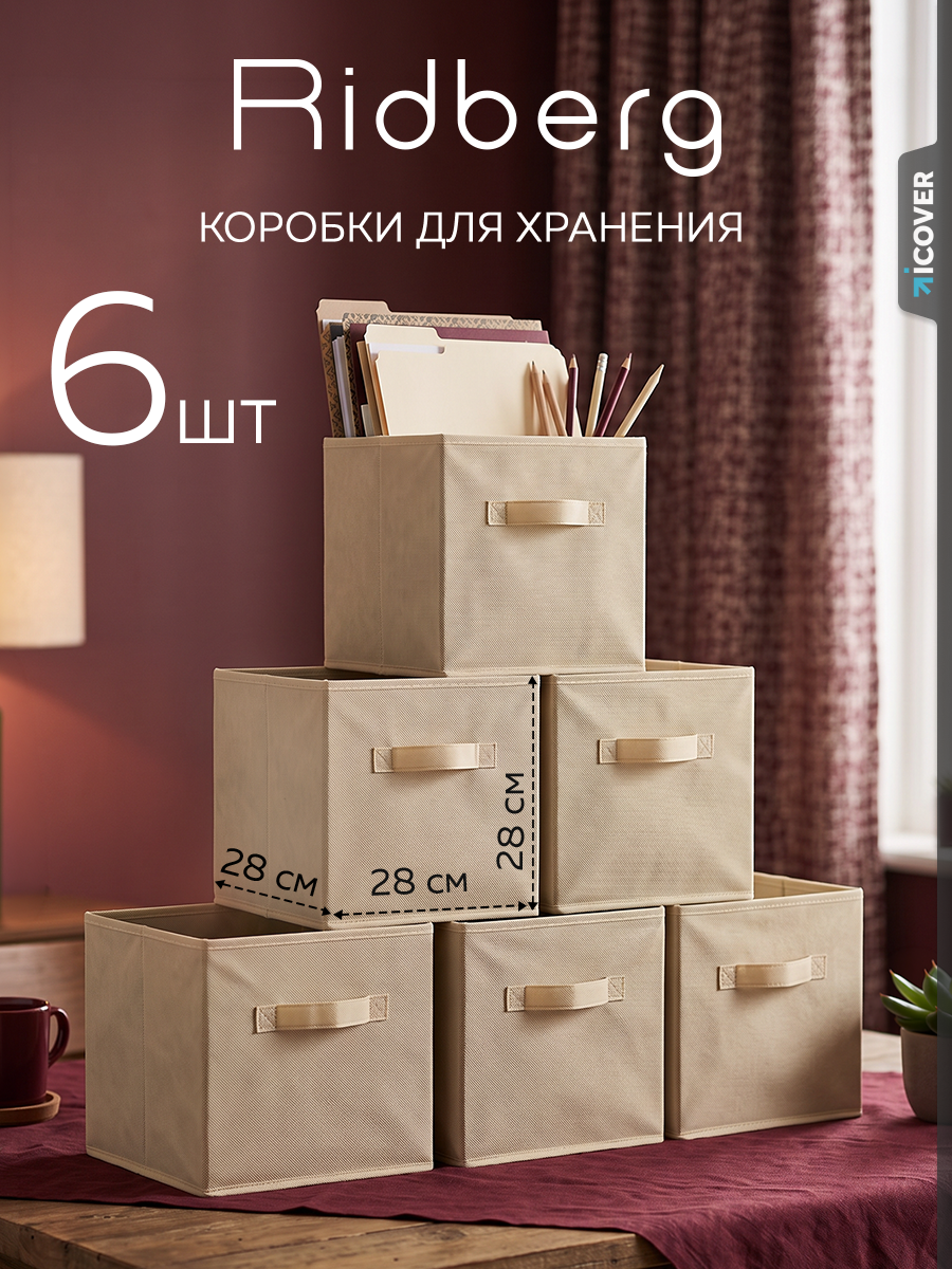 Набор коробок для хранения Ridberg 6 шт (Biege), корзины для одежды