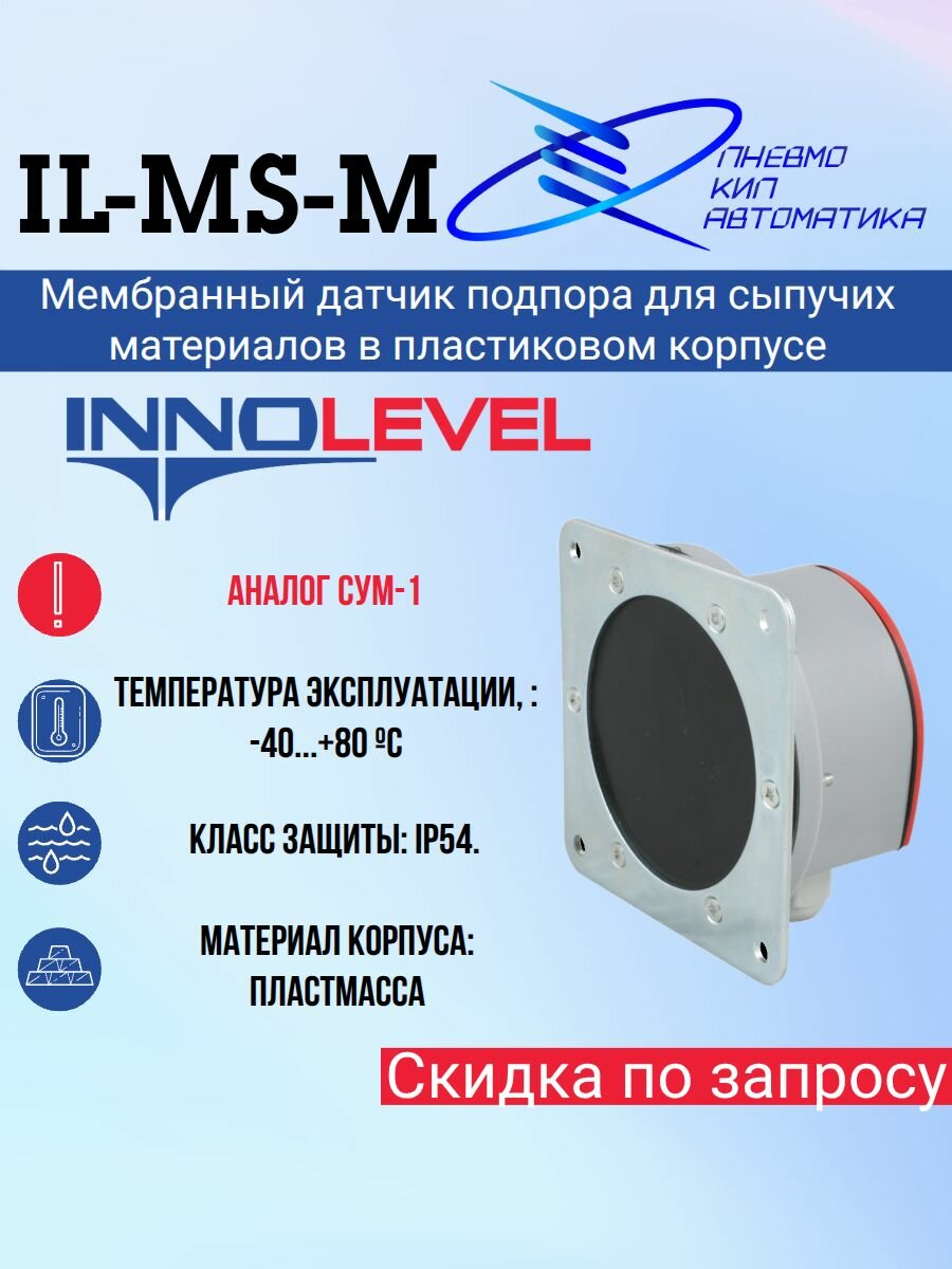 IL-MS-M Мембранный датчик подпора для сыпучих материалов в пластиковом корпусе INNOLEVEL