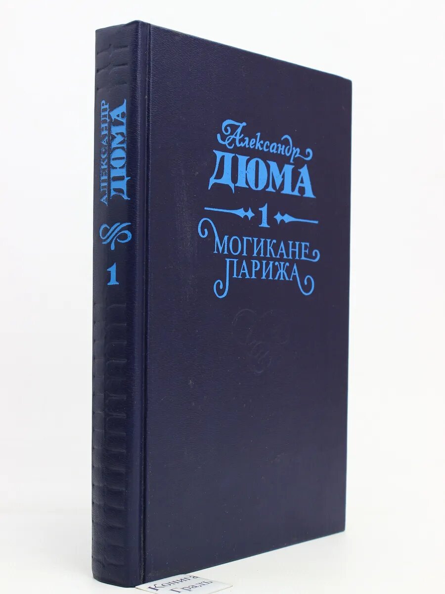 Могикане Парижа. Том 1 (Арт.545)