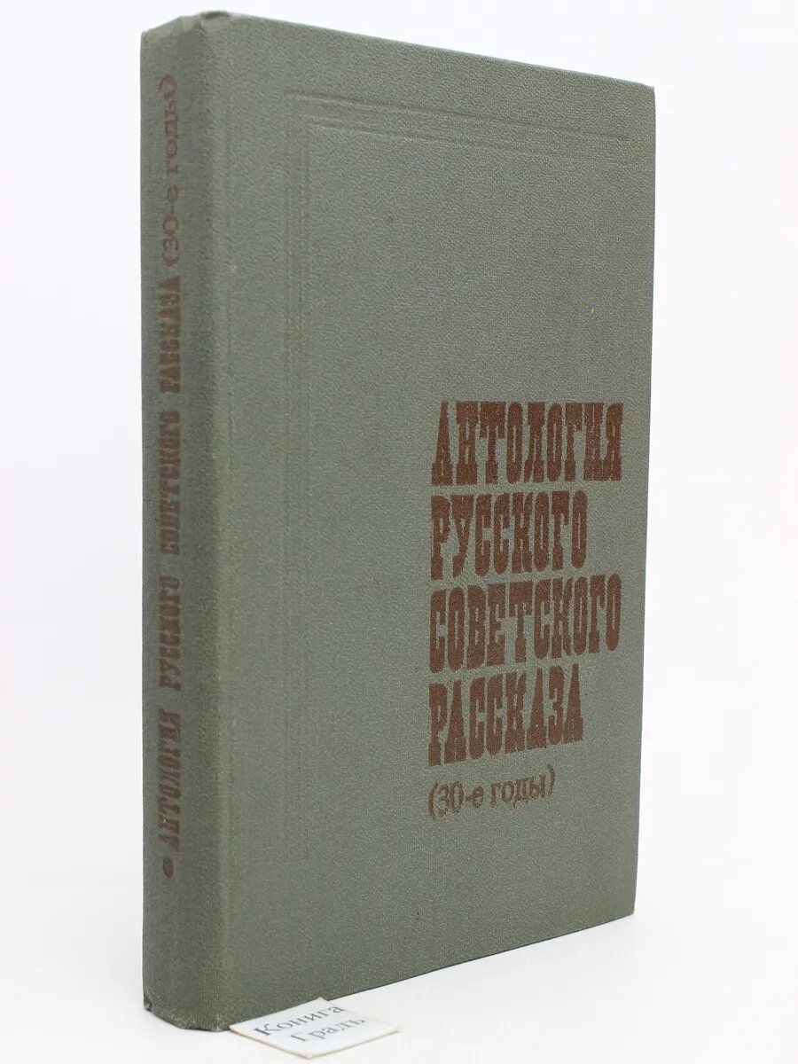 Антология русского советского рассказа (Арт.894)