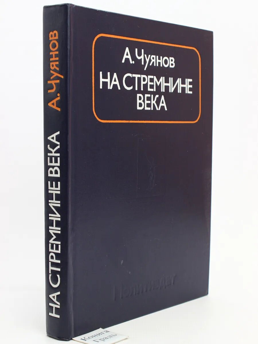 На стремнине века (Арт.974)