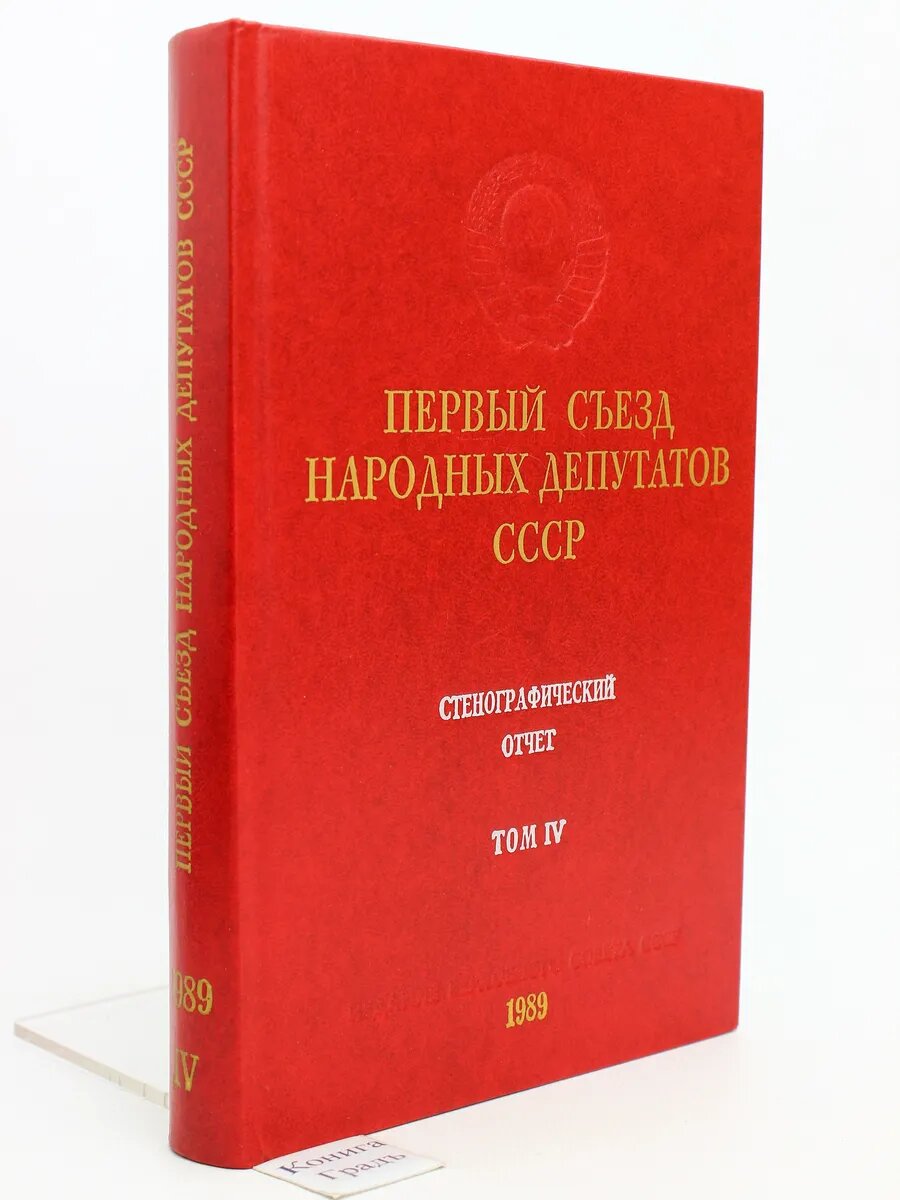 Первый съезд народных депутатов СССР. Стенографический отчет