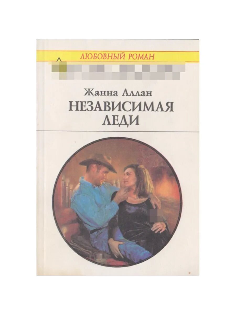 Независимая леди. Любовный роман. Выпуск 361 (Арт.198)