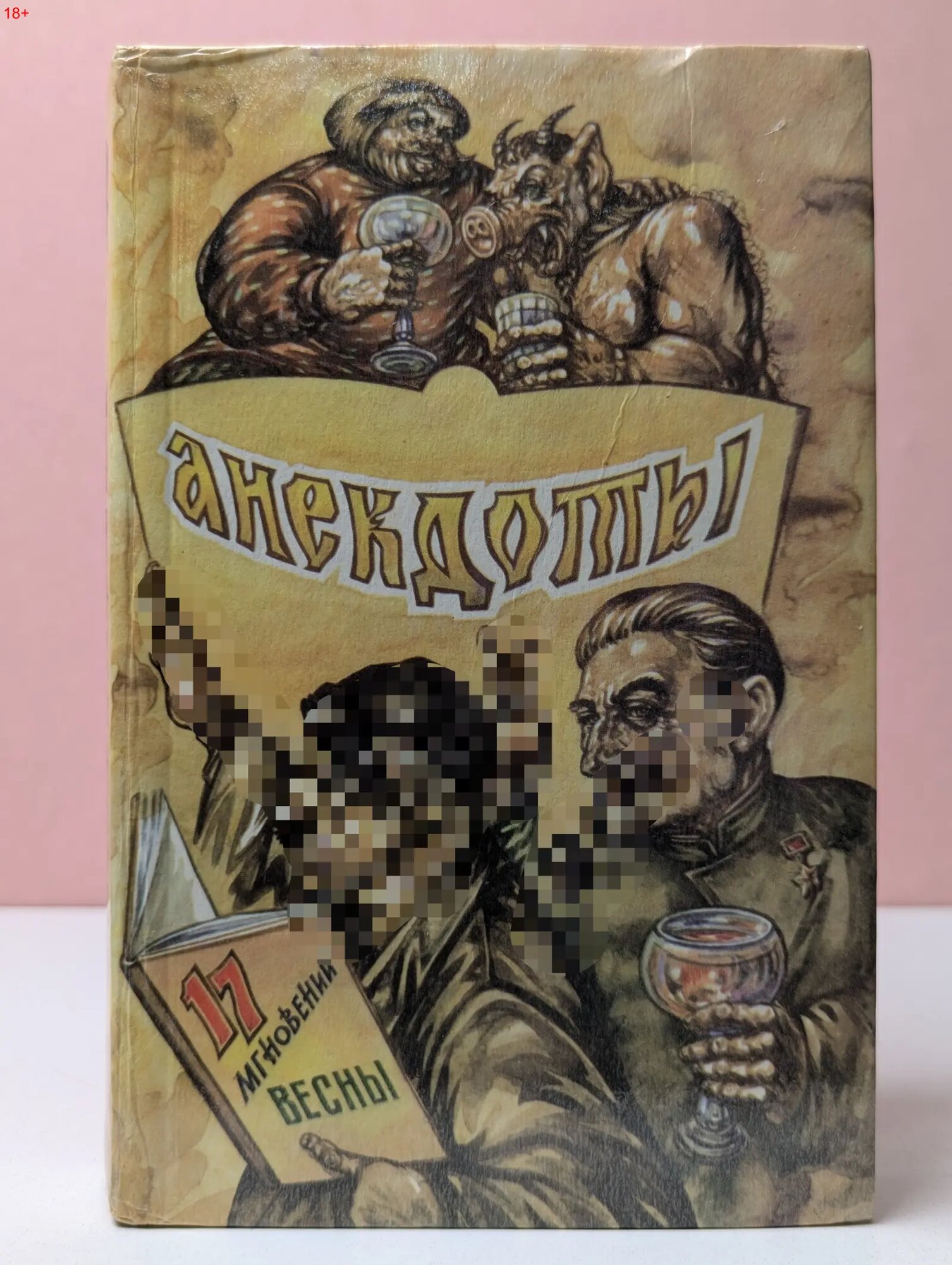 Анекдоты. Рога и копыта Сборник 1994