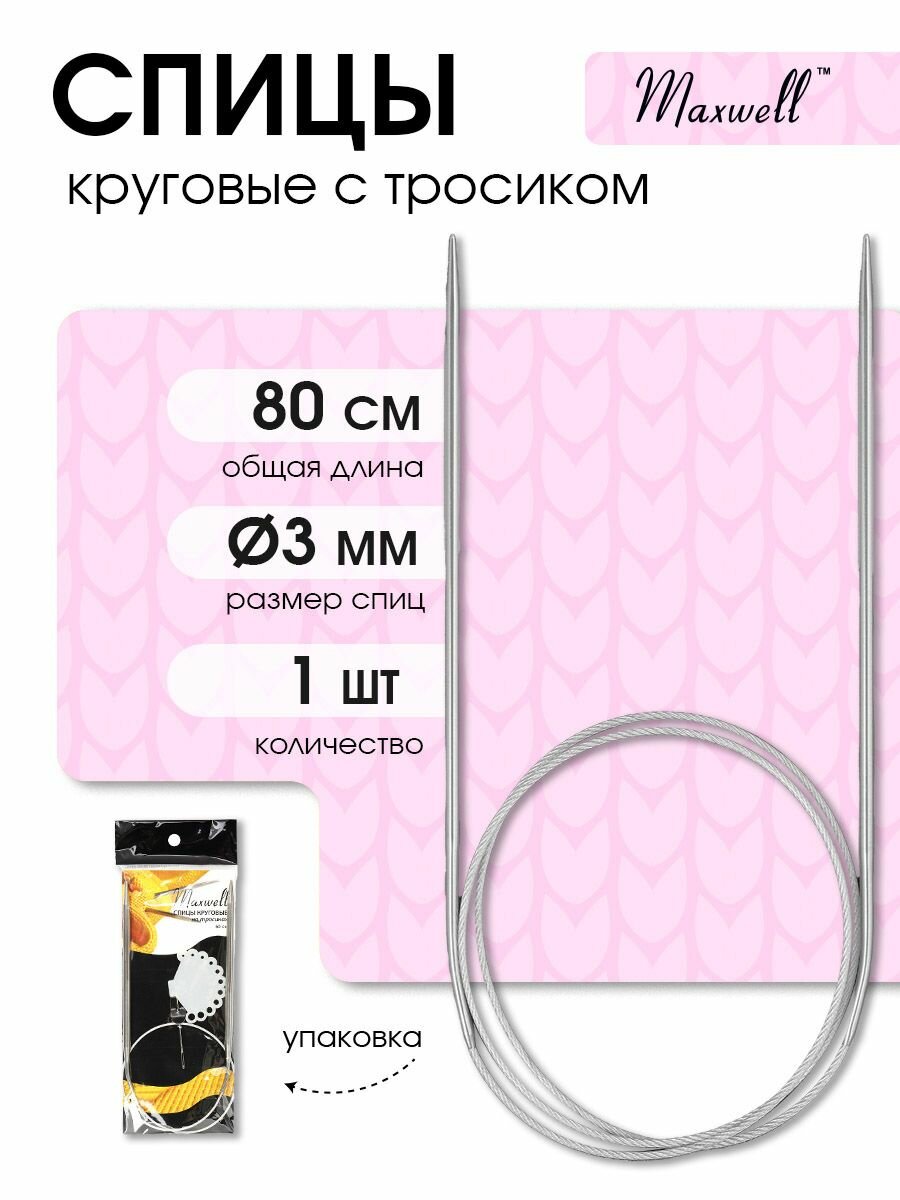 Спицы для вязания круговые Maxwell Black 3,0 мм 80 см (длина тросика 51 см) круговое вязание спицы с тросиком