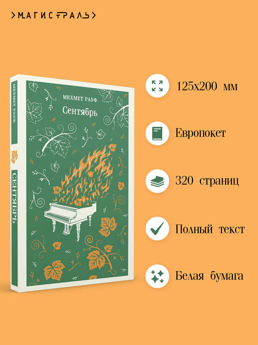 Рауф М. Сентябрь — фото 1