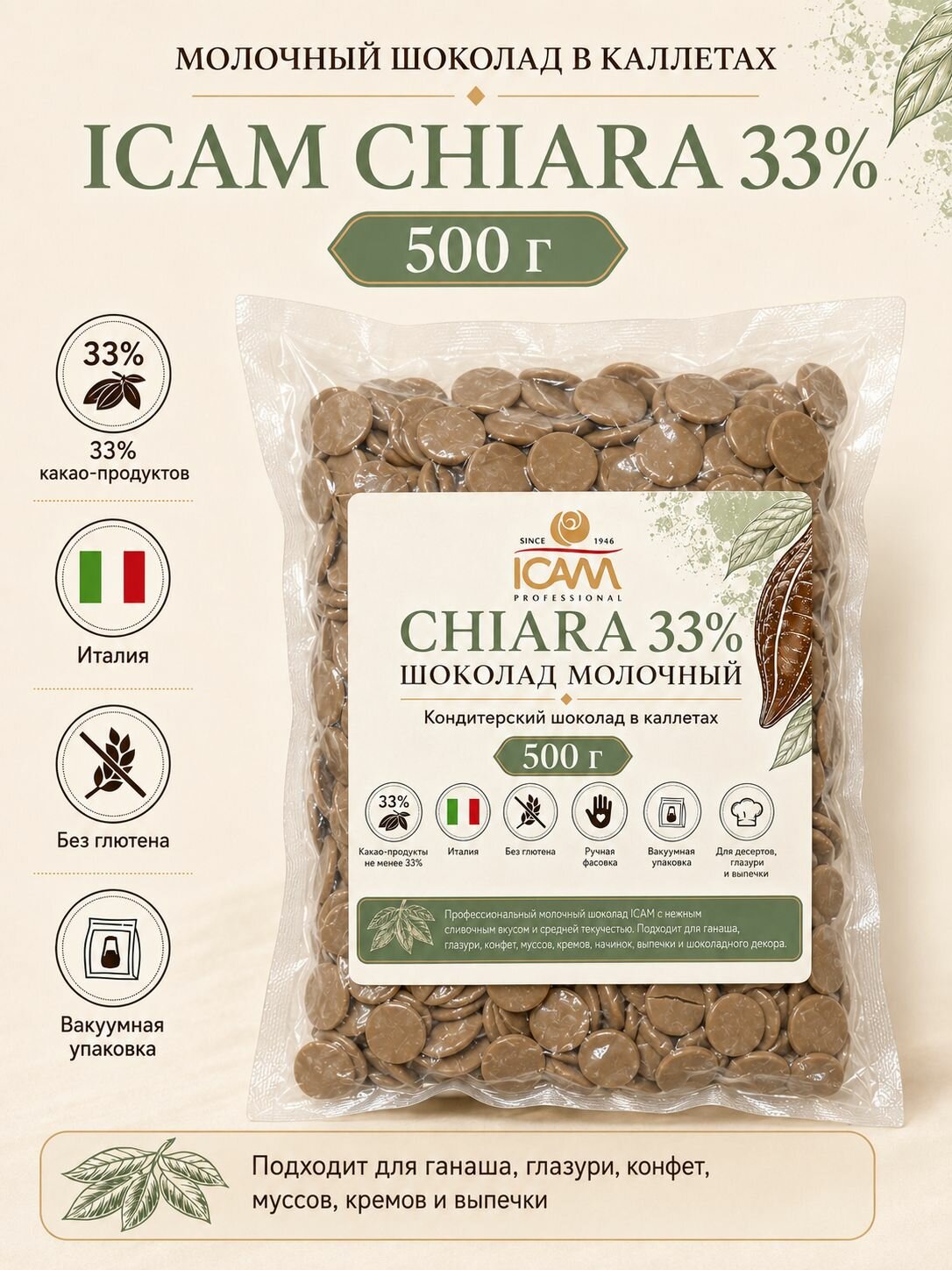 Шоколад молочный ICAM Chiara 33% в каллетах для десертов и выпечки, 500 гр