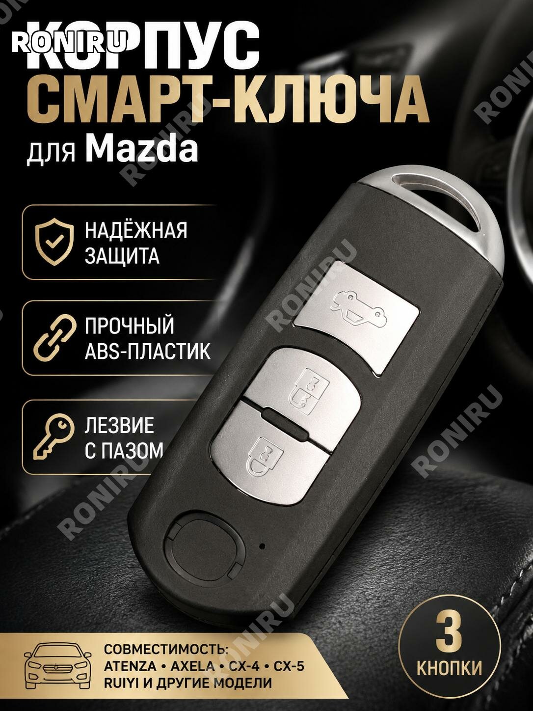 Корпус смарт-ключа Mazda 3 кнопки с заготовкой с пазом, ABS
