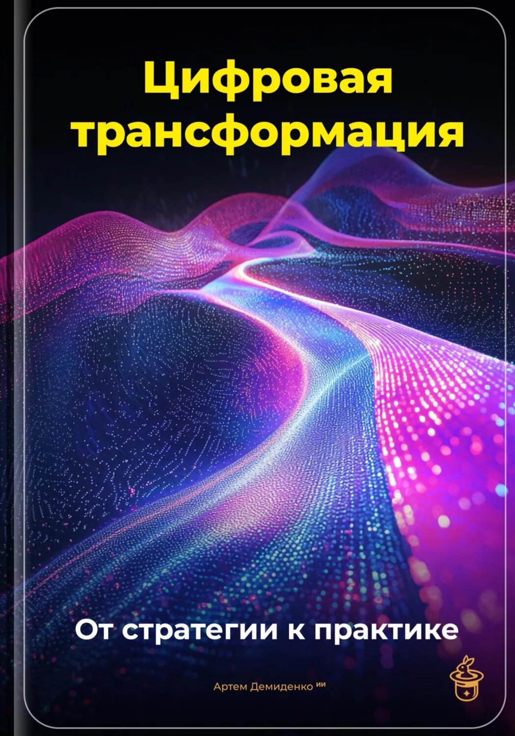 Цифровая трансформация: От стратегии к практике [Цифровая книга]