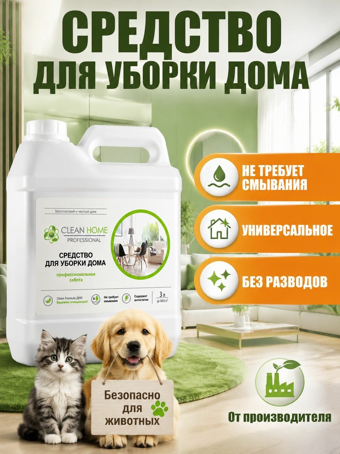 ЭКО Средство для мытья пола и уборки поверхностей универсальное, концентрат CLEAN HOME 3 л.