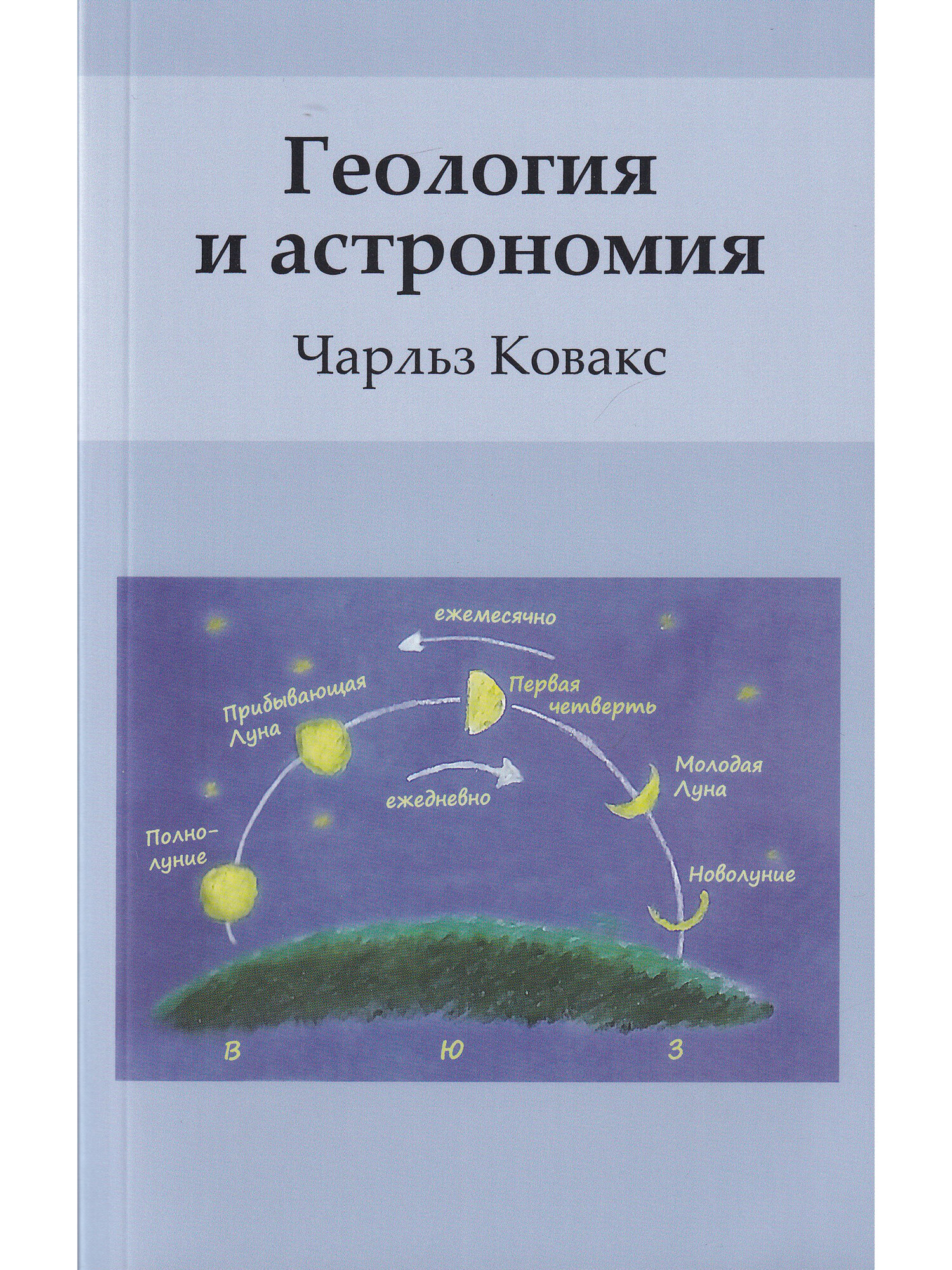 Геология и астрономия. Пособие для вальдорфской школы