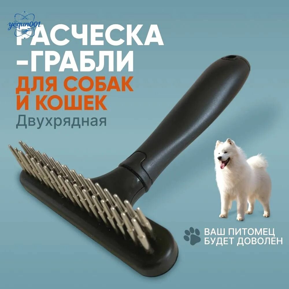 Расческа для животных. Расческа-грабли для собаки. инструмент для ухода аксессуар для питомцев расческа для шерсти грабли для вычесывания