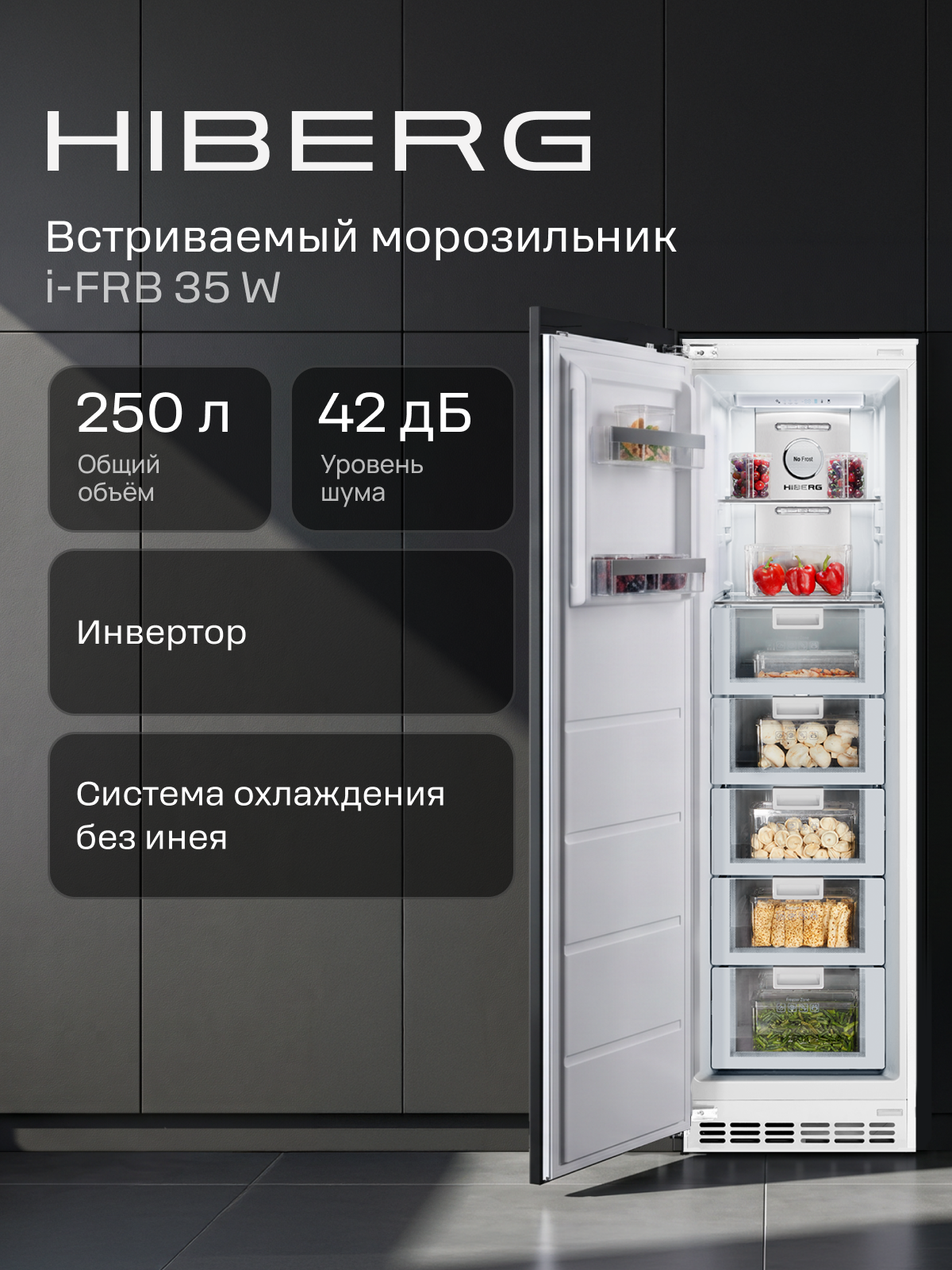 Морозильная камера вертикальная встраиваемая HIBERG i-FRB 35 W с ящиками, авторазморозка (No Frost), инвертор, 250 л