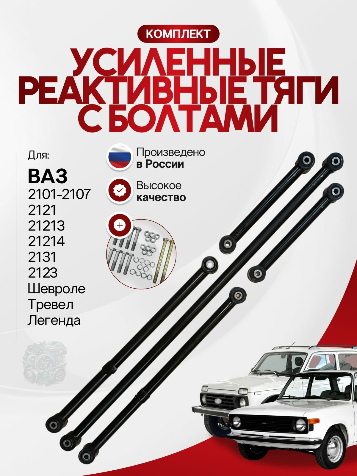 Усиленные реактивные тяги с болтами Ваз 2101-2107 2121 2123