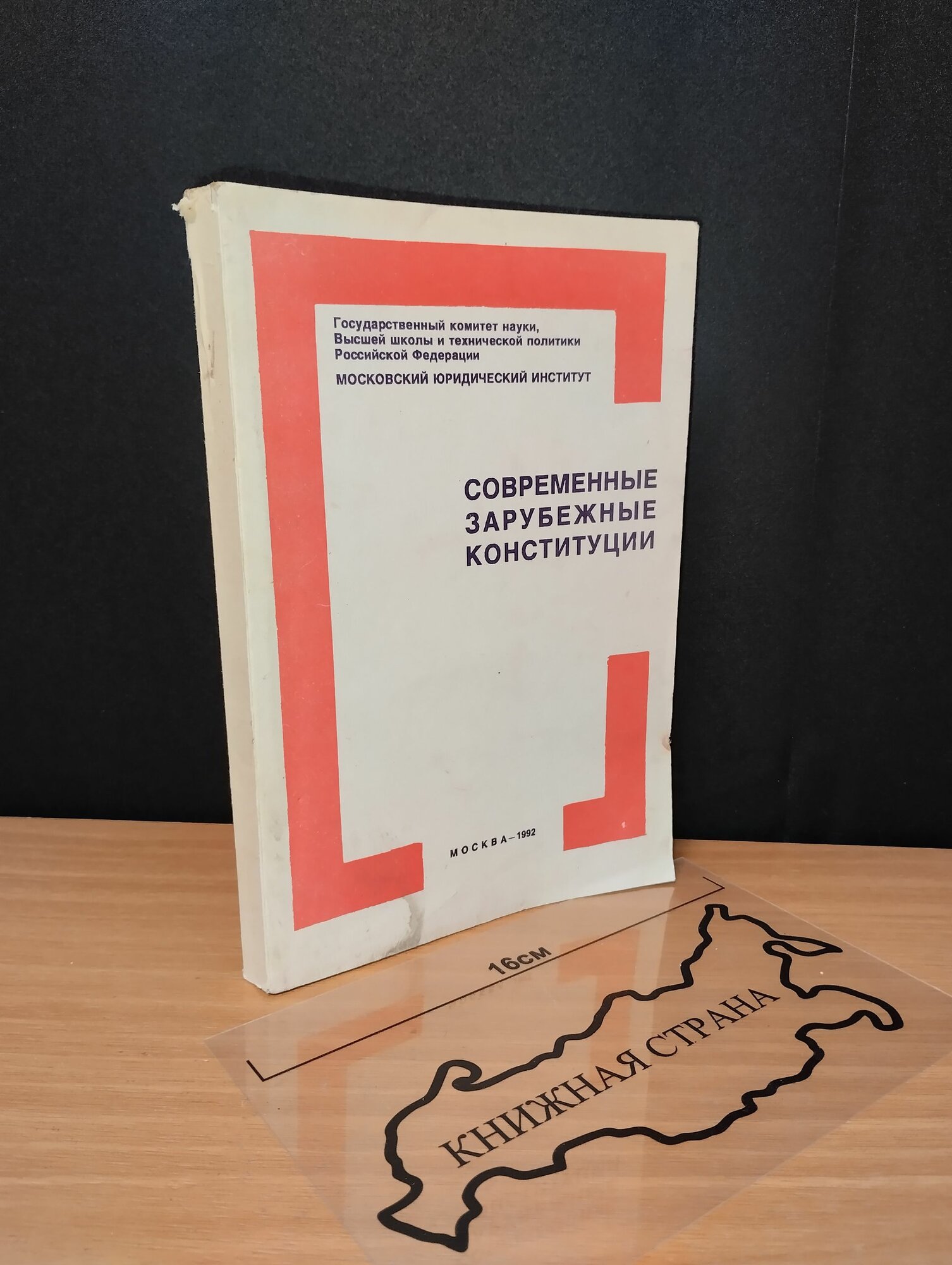 Современные зарубежные конституции. 1992