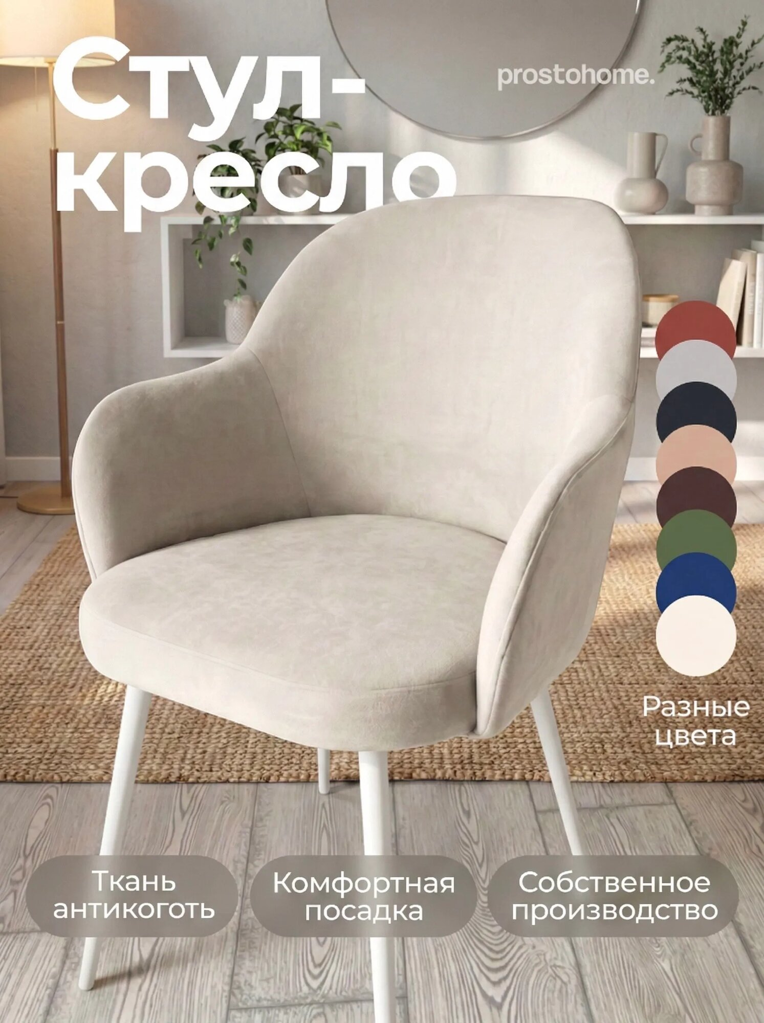 Кресло мягкое для отдыха и гостиной, Стул кухонный для кухни и туалетного столика, молочный, PROSTOHOME