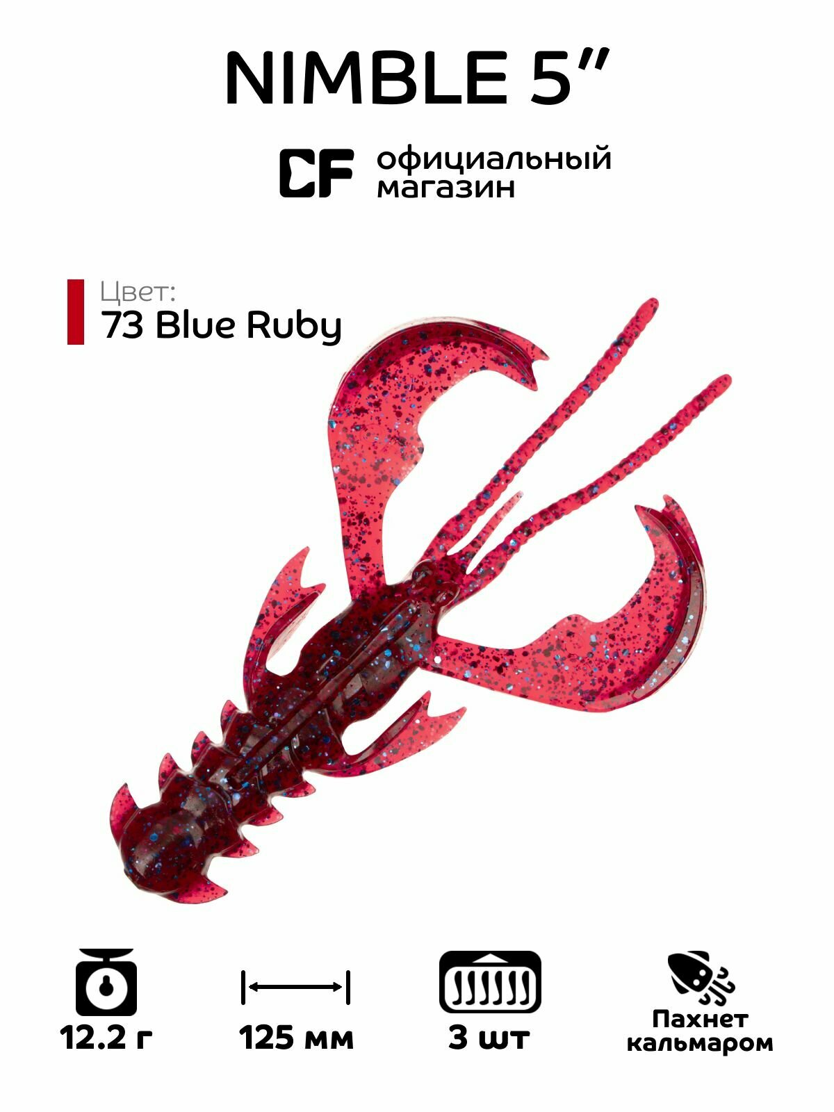 Силиконовая приманка CF Company Nimble 5" 45-125-73-6, кальмар, 3 шт. Приманка для рыбалки, 125 мм.