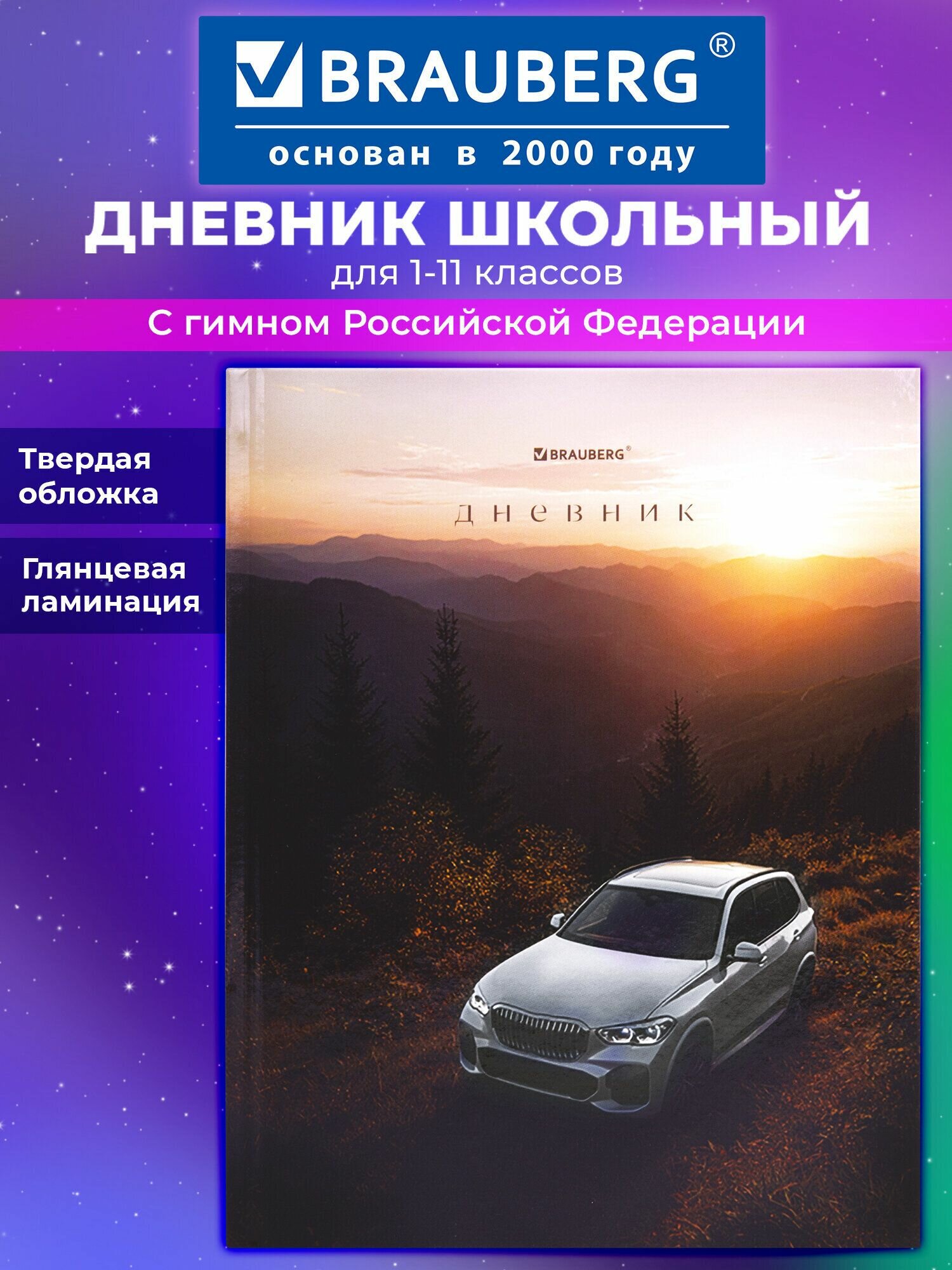 Дневник школьный для мальчика 1-11 класс, канцелярия в школу, 40 листов, твердая обложка, глянцевая ламинация, Brauberg Машина