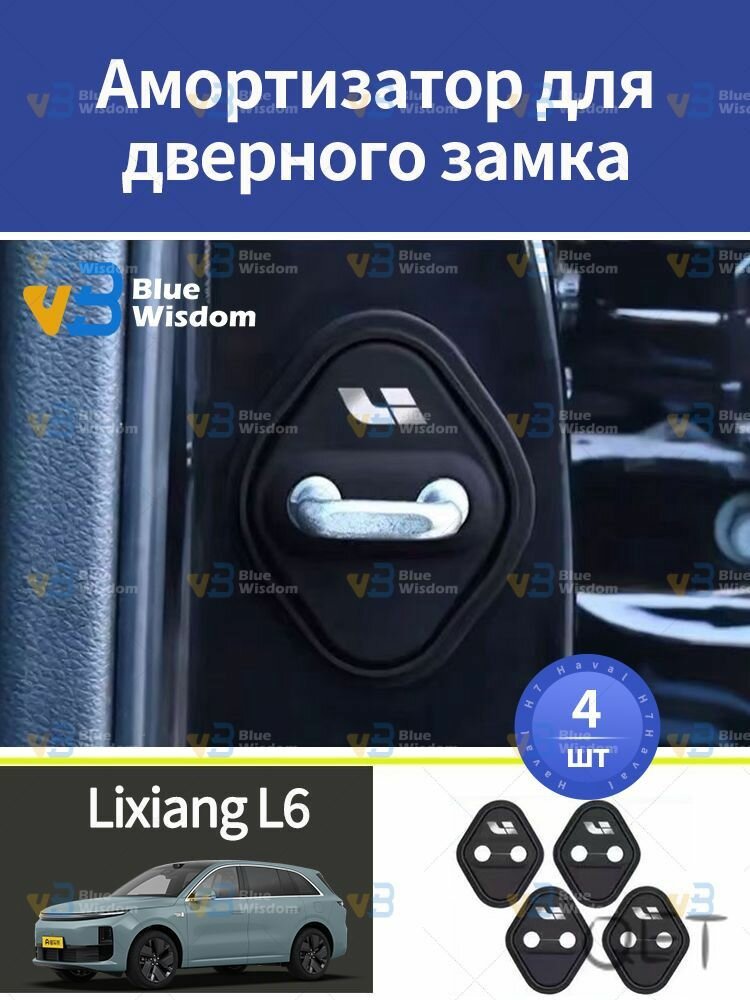 Lixiang L6 Амортизатор для дверного замка, 4 шт.