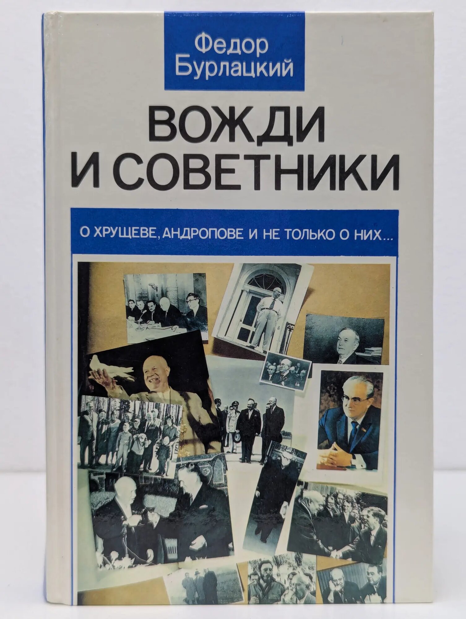 Вожди и советники Бурлацкий Федор Михайлович 1990