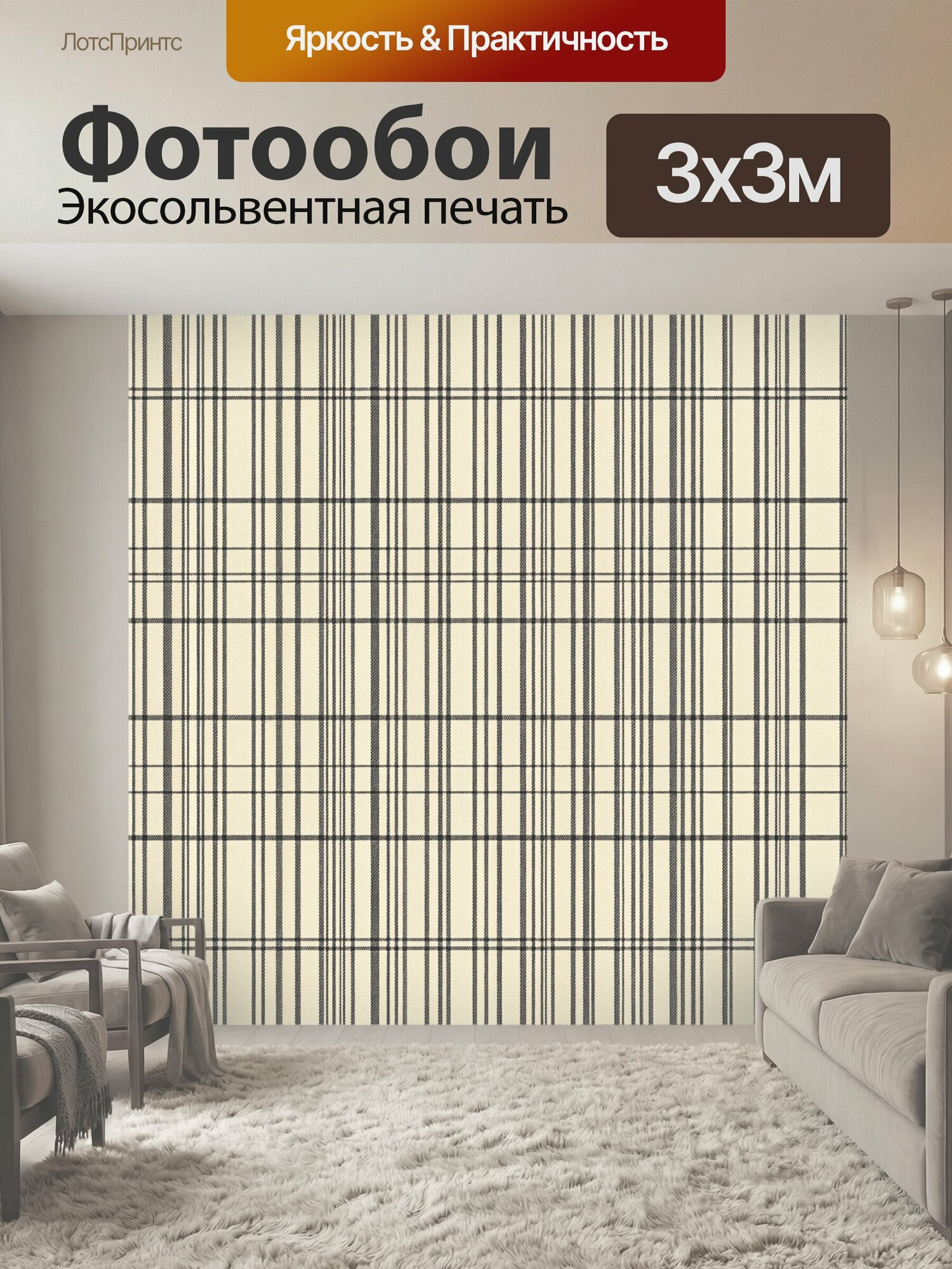 Фотообои "Классическая клетка в кремово-графитовой гамме. Сдержанный геометрический тартан с разноширокими угольными линиями на молочном фоне." 300x300 см. экосольвентная печать