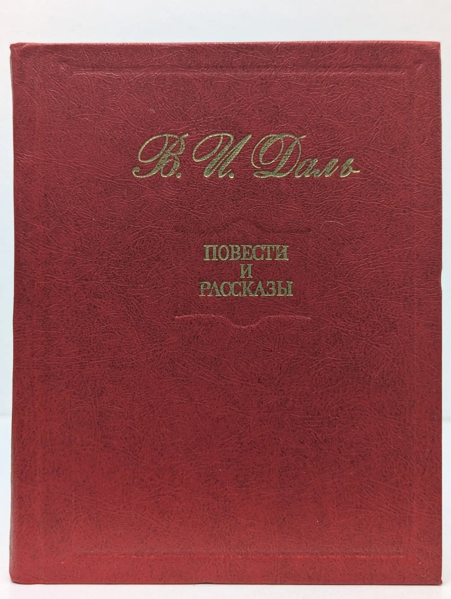 Владимир Даль. Повести и рассказы Даль Владимир Иванович 1983