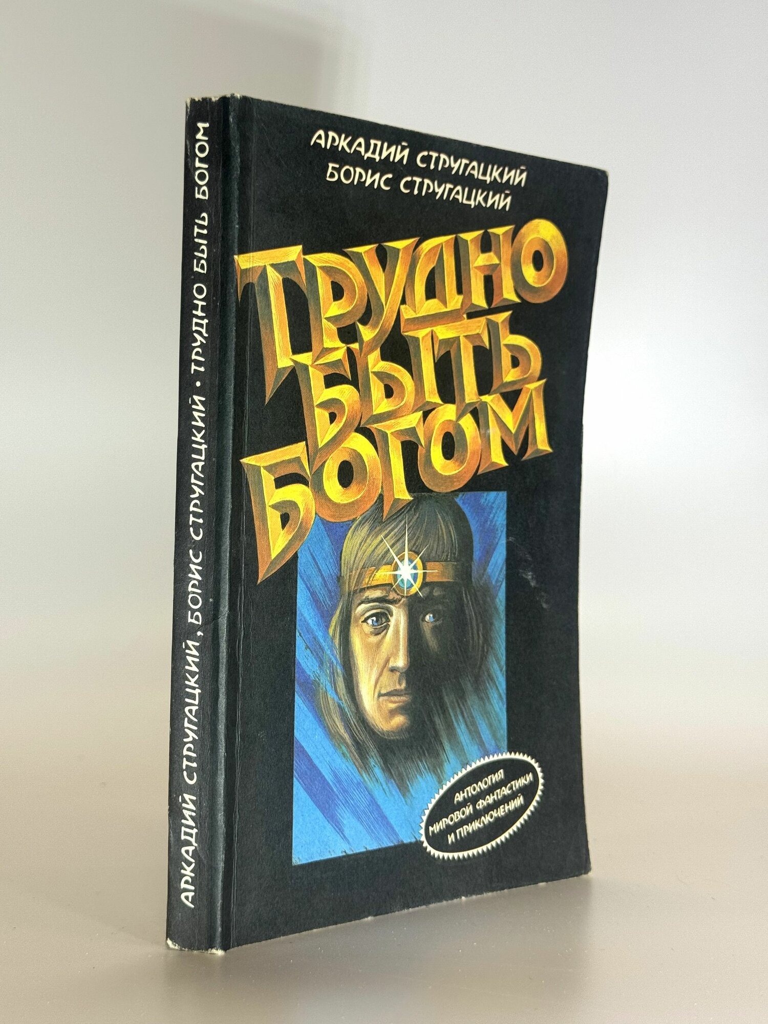 Трудно быть богом. Аркадий Стругацкий, Борис Стругацкий. Букинистическая книга в отличном состоянии.