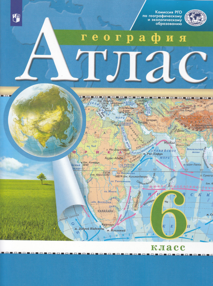 У. Атлас 6кл. География (М: Пр.22) Изд.15-е, испр. РГО