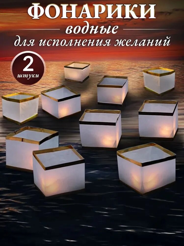 Водные фонарики желаний, набор 2 штуки