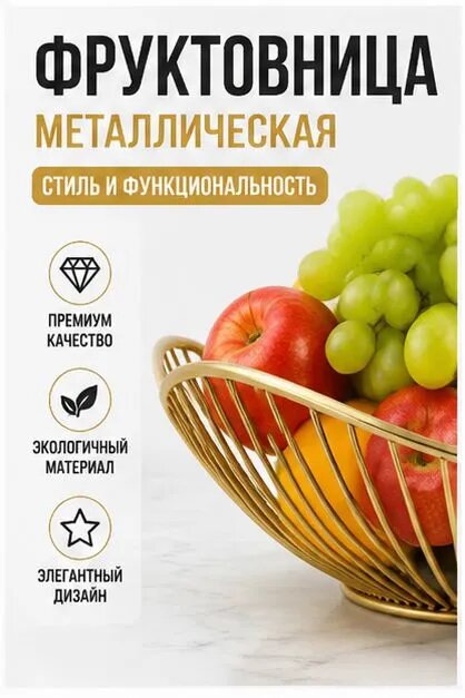Фруктовница, диаметр 32 см, 1 шт