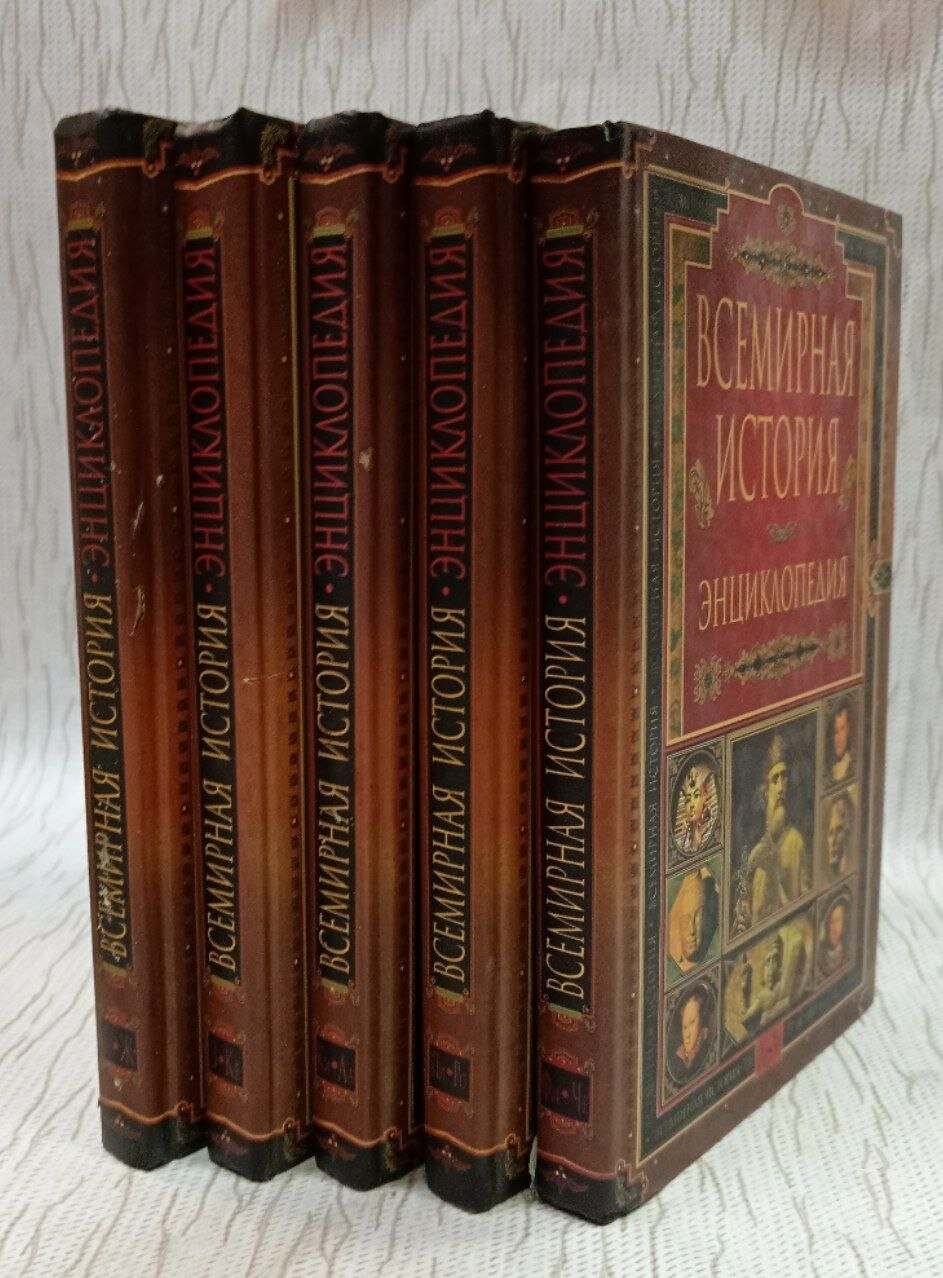Всемирная история. Энциклопедия. Комплект из 5ти книг (том 3,4,5,9 и 13)