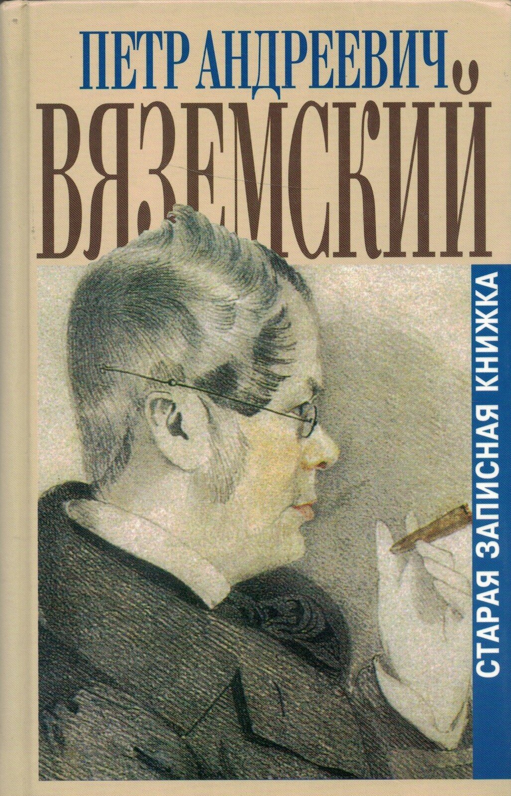 Петр Андреевич Вяземский. Старая записная книжка