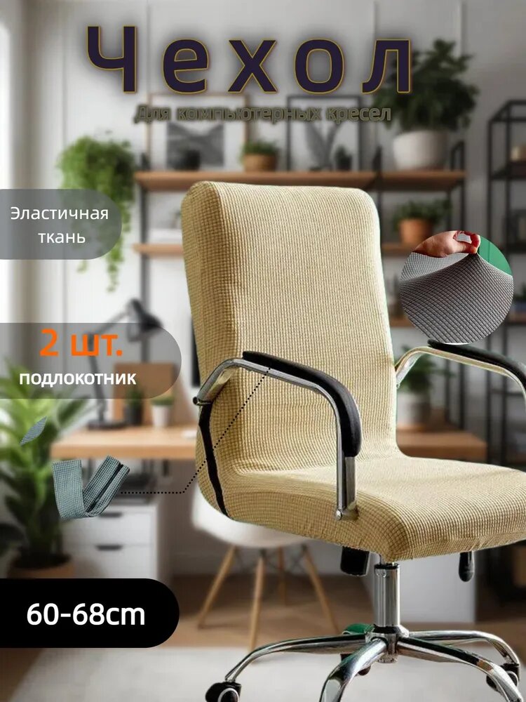 Чехол на мебель для кресла, 2 шт. подлокотник, эластичная ткань, 65 см х 55см