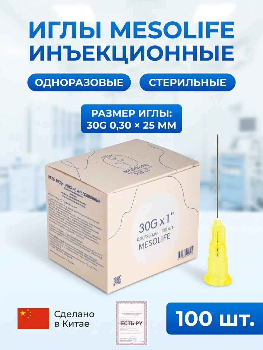 Игла медицинская MESOLIFE для мезотерапии инъекционная стерильная 30G 0,30*25 мм 100 шт/уп