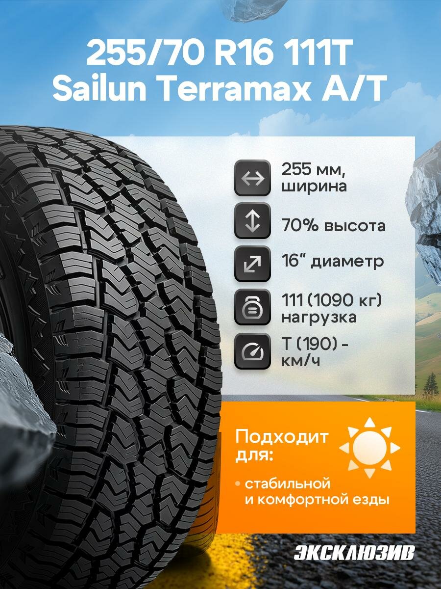 Летняя шина Sailun Terramax A/T 255/70 R16 111T