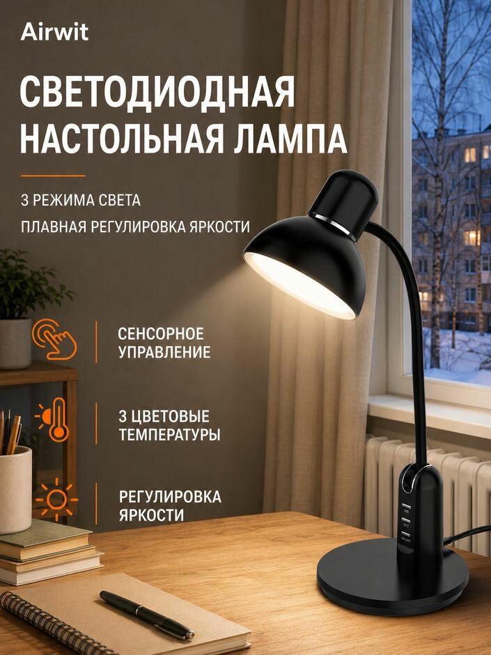Настольная светодиодная лампа Airwit с сенсорным управлением, 3 режима цветовой температуры, плавная регулировка яркости, черная