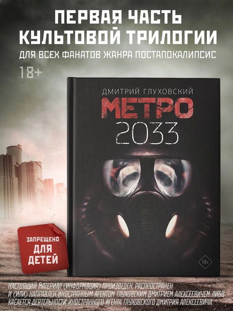 Метро 2033 | Глуховский Дмитрий Алексеевич