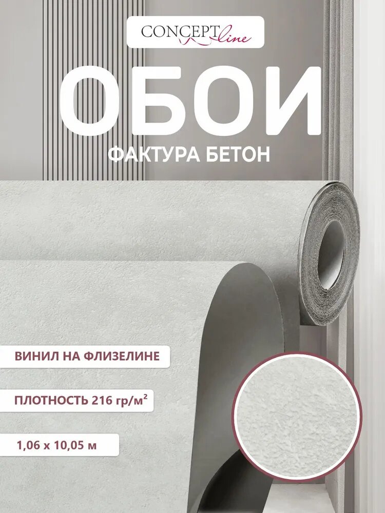 Обои флизелиновые 1.06 светло-серый под штукатурку/бетон, плотные, метровые, моющиеся, от производителя, 1,06*10.05 м