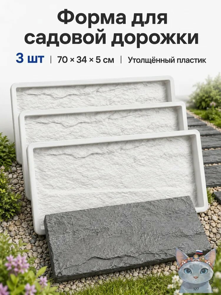 Форма для тротуарной плитки своими руками, формы для дорожек на даче под камень,70х34 см, 3 шт.