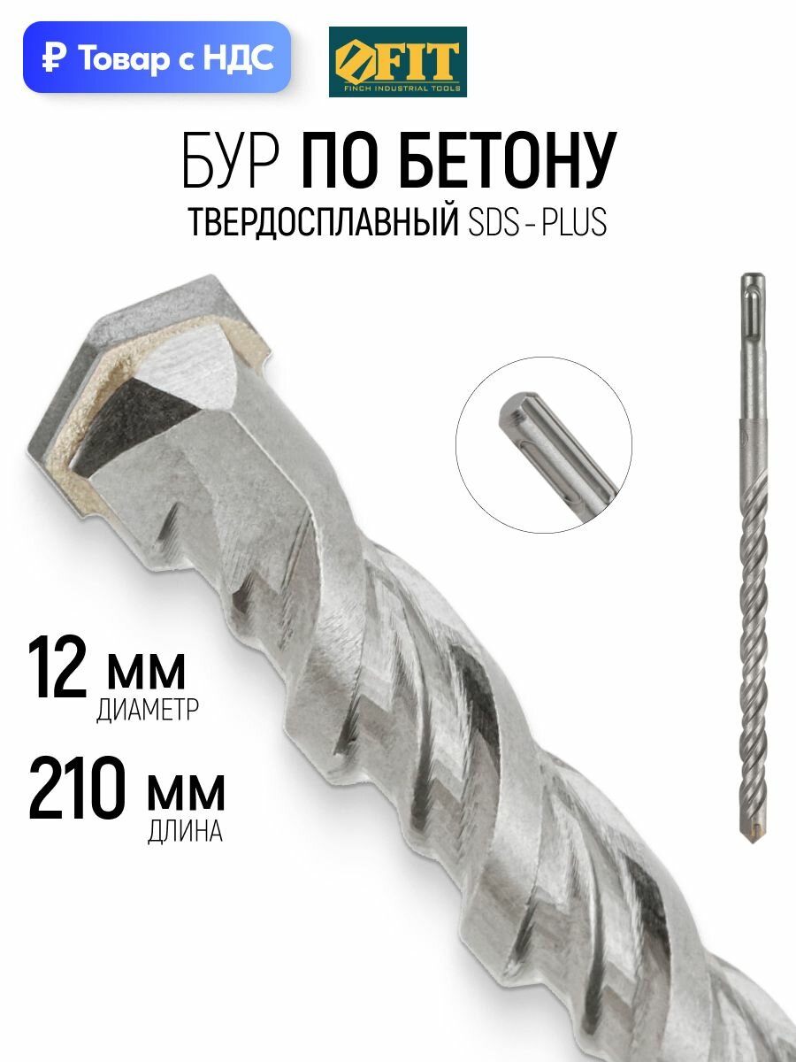 FIT Бур для перфоратора по бетону 12 х 210 мм (150) мм с двойной резьбой SDS PLUS