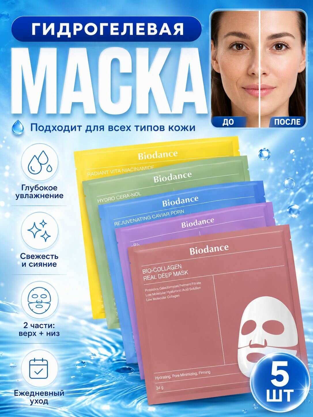 Гидрогелевая маска для лица, Biodance маска 5 видов, Маски для лица корейские, biodance, 5 шт