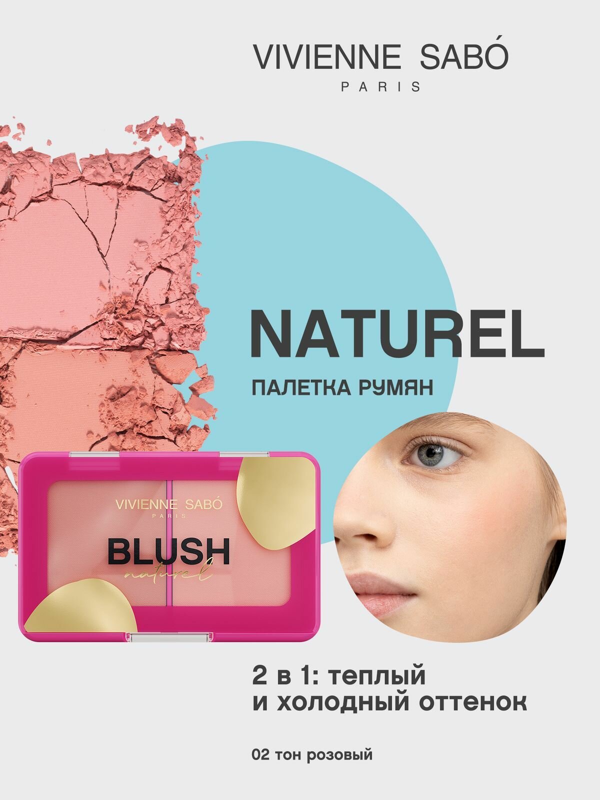 Vivienne Sabo Палетка румян Naturel шелковистая текстура, тон 02 розовый, 6 г