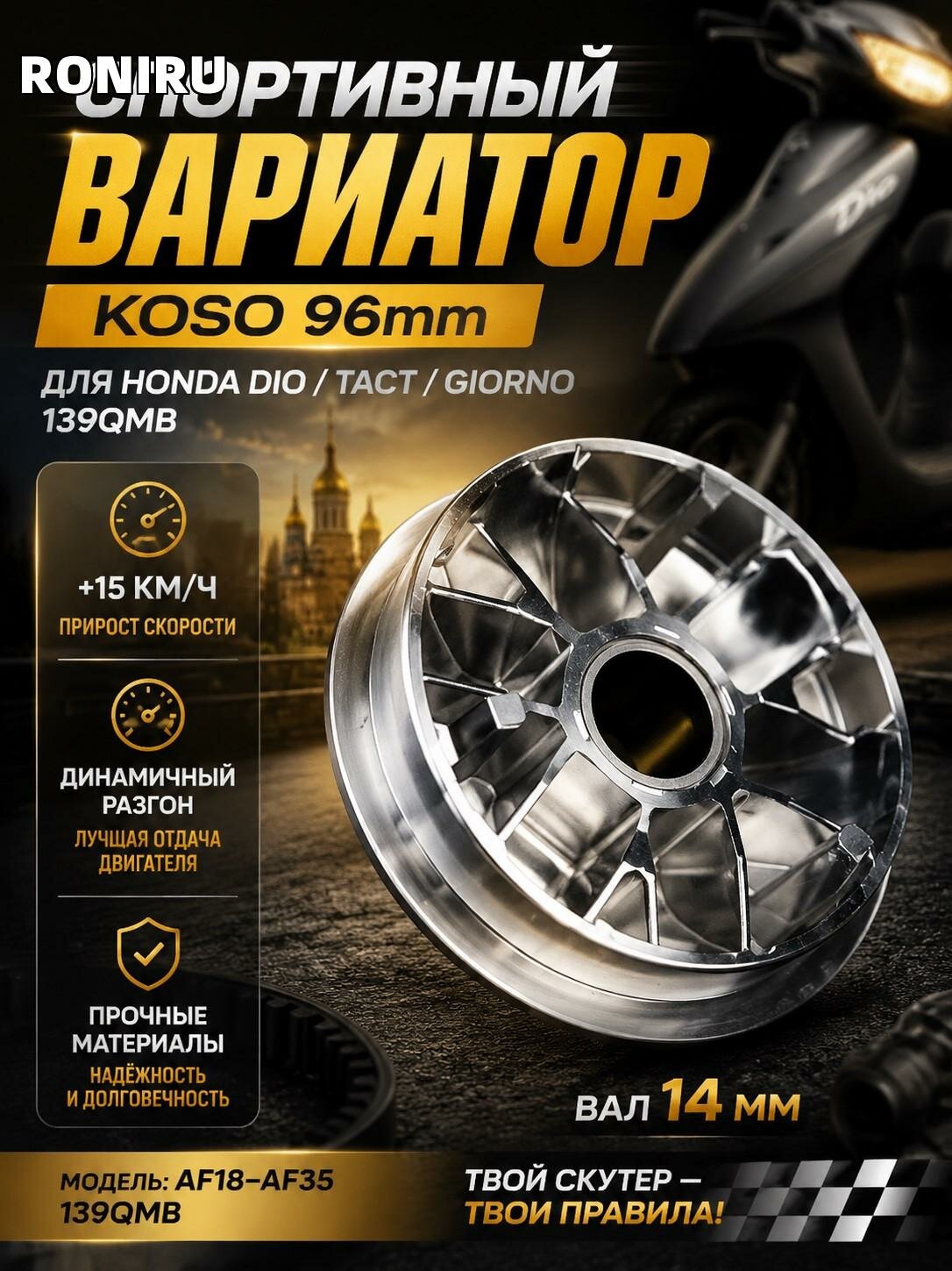 Спортивный вариатор KOSO 96mm для скутеров Honda Dio / Tact / Giorno 139QMB, под коленвал 14 мм
