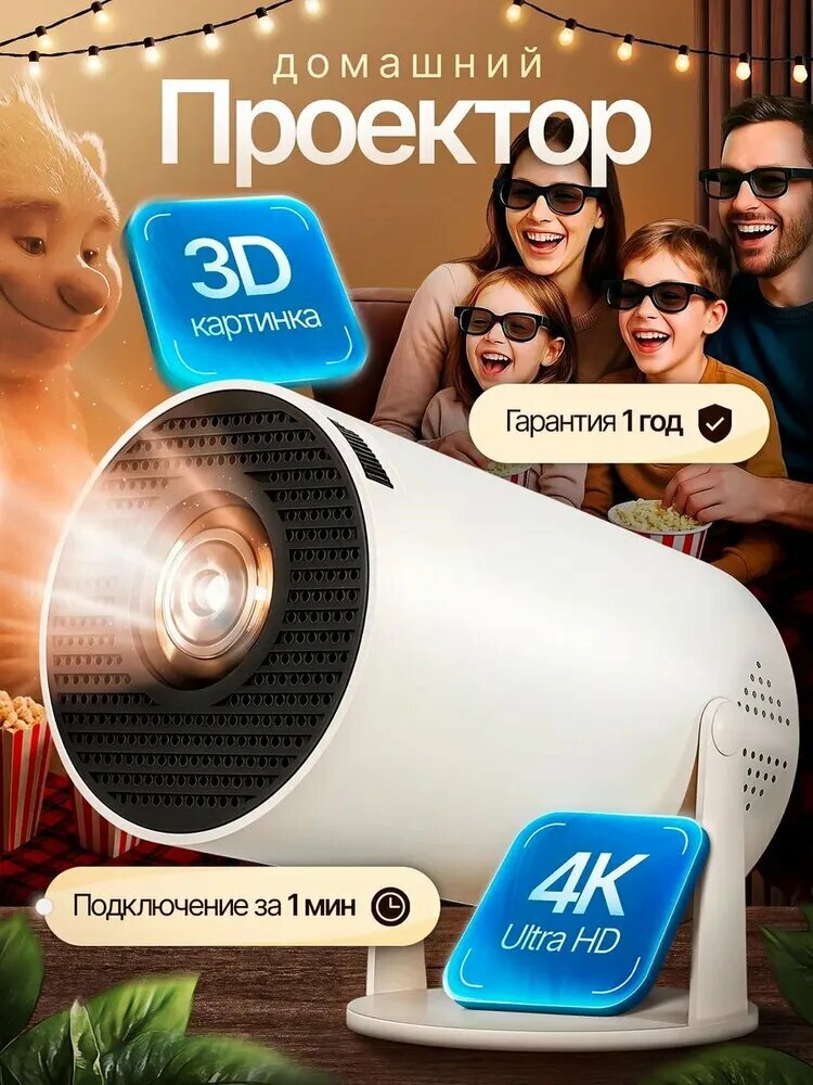 Проектор для фильмов, Smart TV, FULL HD 4K, Wi-Fi 2.4/5G, Android 13