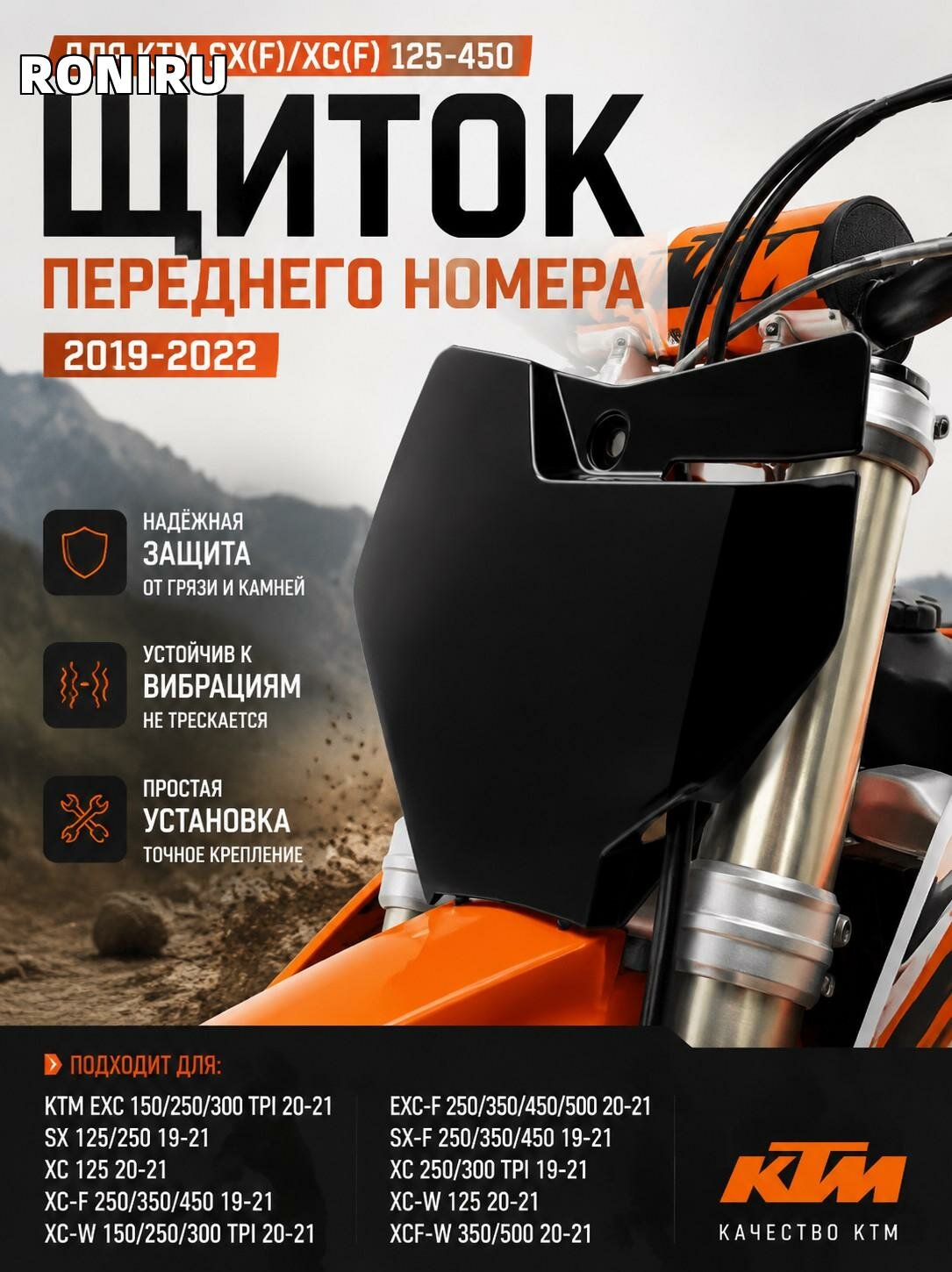Щиток переднего номера для KTM SX(F)/XC(F) 125-450 2019-2022, оранжевый — крепление номера и защита от грязи и вибраций