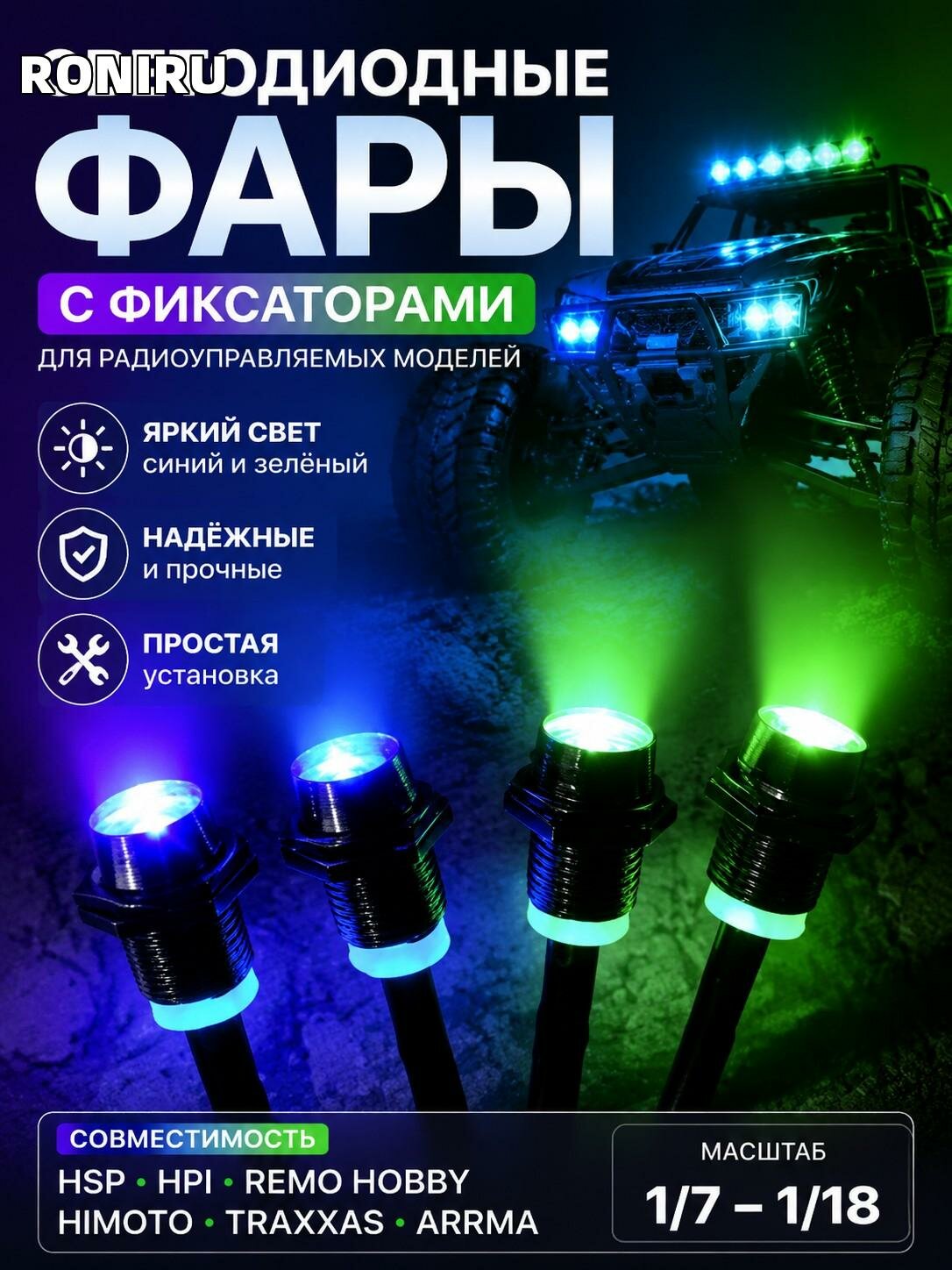 Светодиодные фары с фиксаторами для радиоуправляемых моделей HSP, HPI, Remo Hobby, Himoto, Traxxas, Arrma 1/7–1/18