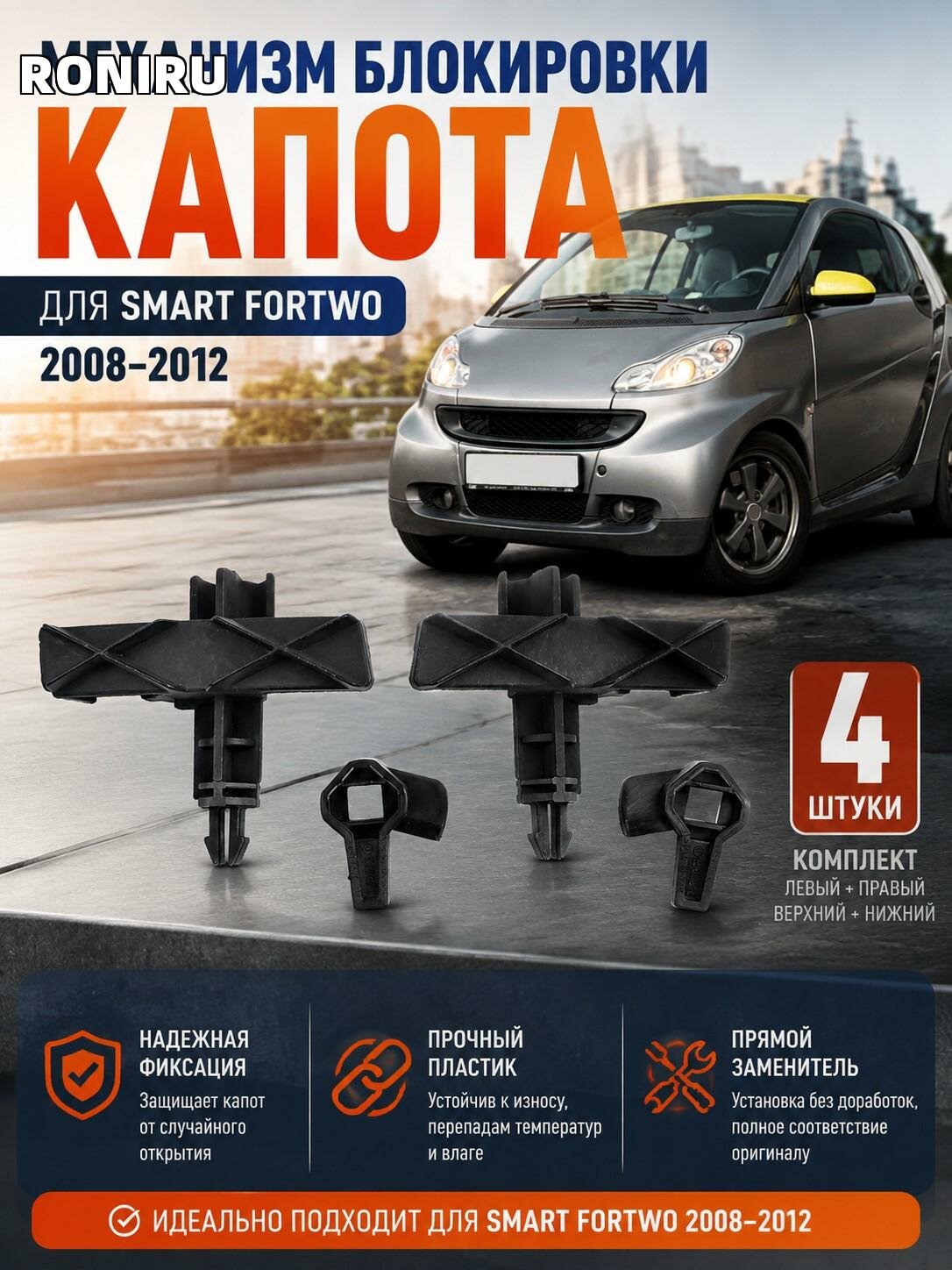 Механизм блокировки капота Smart Fortwo 2008-2012 комплект 4 шт, левый правый верхний нижний, прямой заменительь