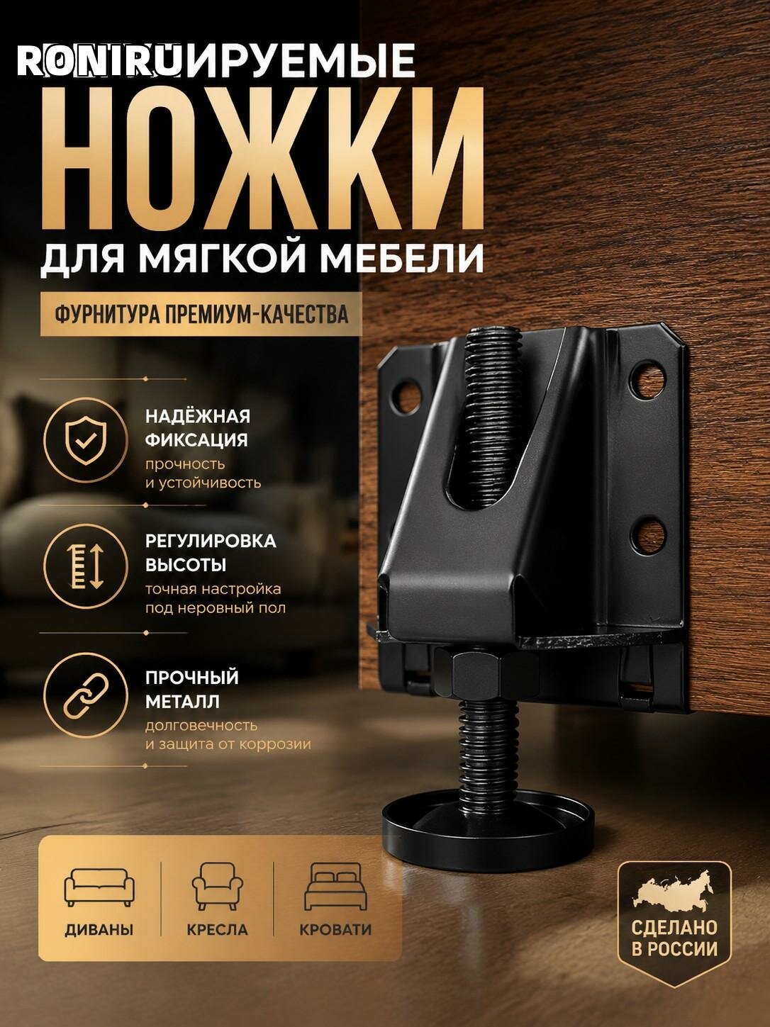Фурнитура для мягкой мебели: регулируемые ножки с винтами, крепеж и соединители для дивана, кресла и кровати
